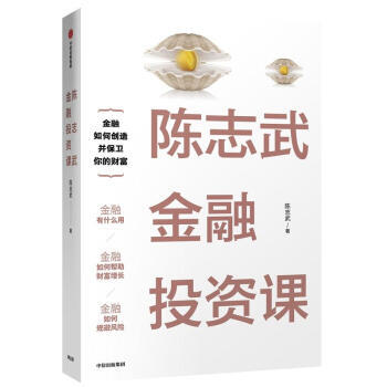 陈志武金融投资课