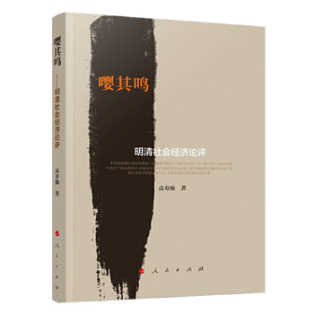 嘤其鸣：明清社会经济论评 人民出版社
