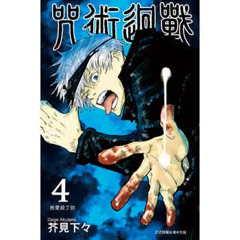 台版进口漫画书 芥见下々咒术回战 4东立