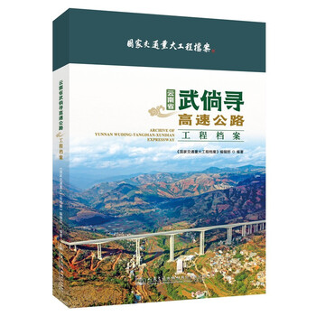 云南省武倘寻高速公路工程档案
