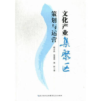 文化产业集聚区策划与运营