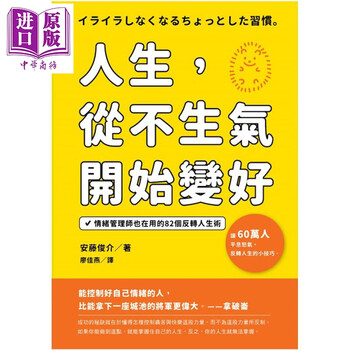 人生，从不生气开始变好 港台原版 安藤俊介 八方