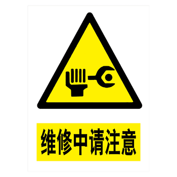 定制安全标识牌警示标贴纸标志牌警告提示标示牌当心小心标语牌TBP TBP51维修中请注意 40*30厘米  覆膜防水PP贴纸