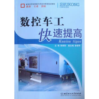 数控车工快速提高 工业技术 书籍