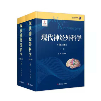 现代神经外科学（第三版）（凝聚华山医院70年临床经验）