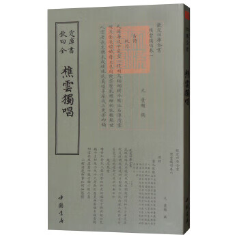 四库全书：樵云独唱