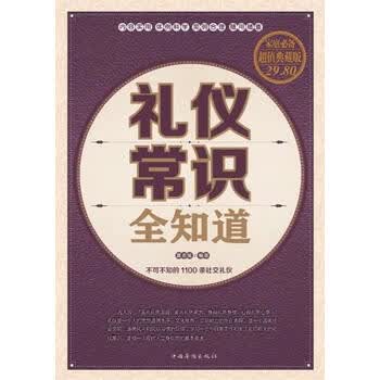 礼仪常识全知道