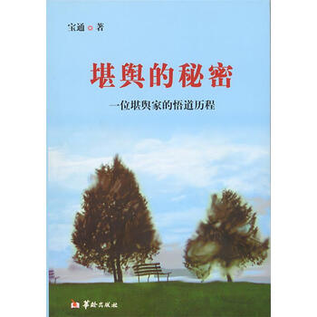 堪舆的秘密【正版图书，放心下单】