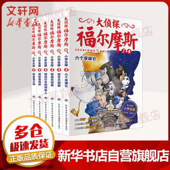 大侦探福尔摩斯第二辑全套7-12册 小学生版探案全集漫画 儿童课外阅读漫画书 图书