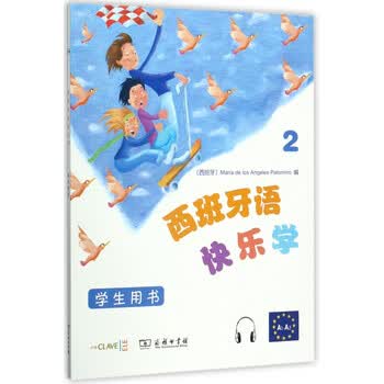 西班牙语快乐学 学生用书.2(西)玛利亚·德洛斯·安赫莱斯·帕洛米诺(Maria de Los An