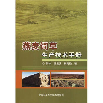 燕麦饲草生产技术手册 韩冰,任卫波,田青松 著 种植业