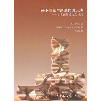 丹下健三与新陈代谢运动—日本现代城市乌托邦 (美)林中杰　著,韩晓晔　等译【正版书】