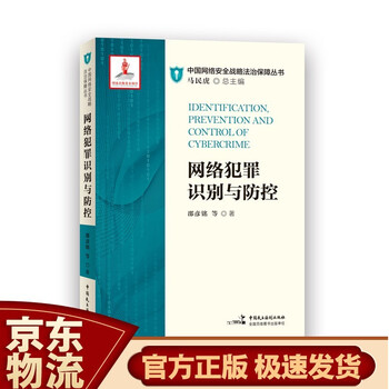 网络犯罪识别与防控 网络犯罪识别与防控