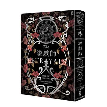 游戏师 装帧师作者布莉琪·柯林斯瑰丽奇想绝美新作 烫银书衣 读书国-野人文化 港台原版进口图书文学科幻小说 善本图书