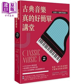 古典音乐真的好简单讲堂（手绘图解） 港台原版 音乐艺术 第2版 台湾