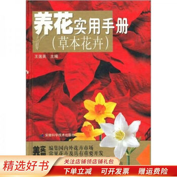 养花实用手册：草本花卉 王莲英
