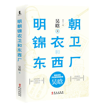 明朝锦衣卫和东西厂（明史研究开拓者和奠基者吴晗系统解读大明朝独具特色的厂卫制度）