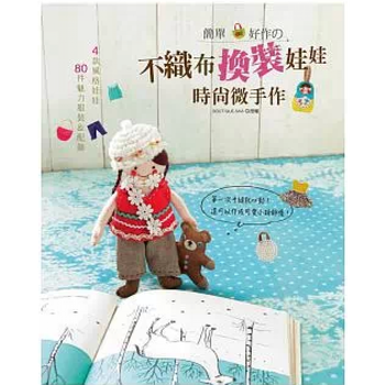 台版 简单好作不织布换装娃娃时尚微手作4款风格娃娃80件魅力服装配饰绣花背心