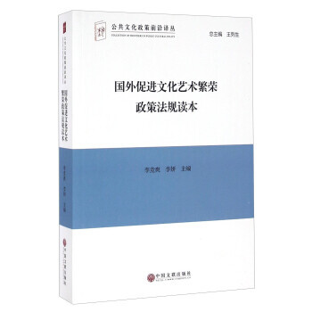 国外促进文化艺术繁荣政策法规读本【，放心购买】