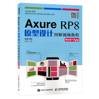 Axure RP8原型设计图解视频教程Web App