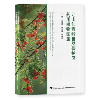 江山仙霞岭自然保护区药用植物图鉴