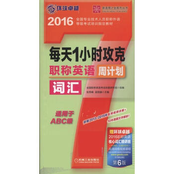 每天1小时攻克职称英语词汇周计划 张秀峰,梁莉娟 9787111514534