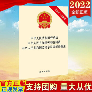 现货2022新版 中华人民共和国劳动法 劳动合同法 劳动争议调解仲裁法（含新司法解释）法律出版社