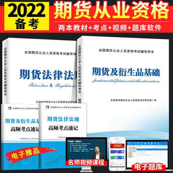 2022全国期货从业人员资格证考试教材 期货及衍生品基础+期货法律法规