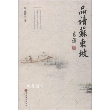 品读苏东坡 钱壮为著 中国文联出版社