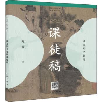 周文矩文苑图课徒稿