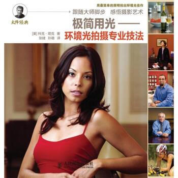 极简用光---环境光拍摄专业技法 [美] 塔克 著,张捷,孙璐 译【正版书】