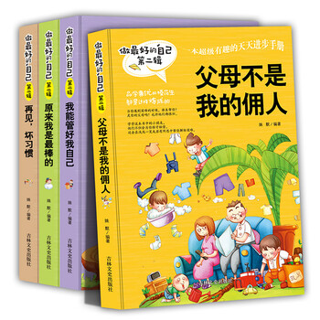 做最好的自己第二辑：爸妈不是我的佣人 青少年成长励志书 共4册
