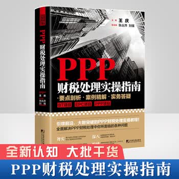 正版书籍 PPP财税处理实操指南 BT项目+EPC项目+PPP项目王庆刘强PPP财税处理实操教程会计与税收实务模式与结构化融资项目运作实务