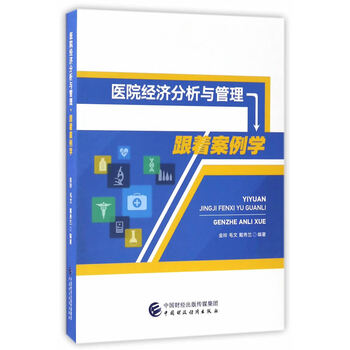 医院经济分析与管理:跟着案例学