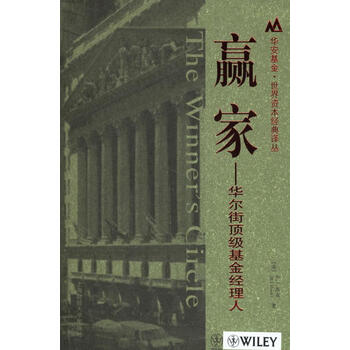 赢家-华尔街基金经理人【正版图书】