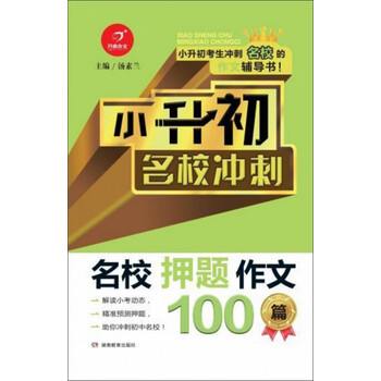 小升初名校冲刺：名校押题作文100篇