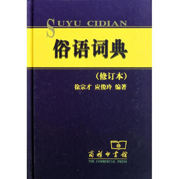 俗语词典(修订本)