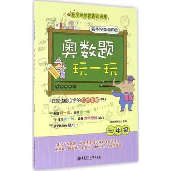 奥数题玩一玩(名师视频讲解版)3年级