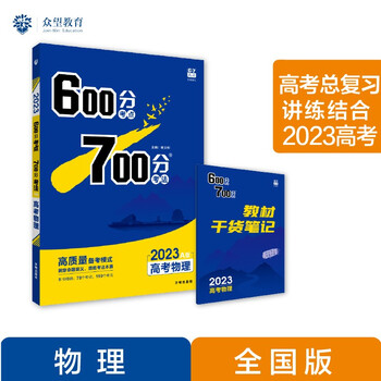 600分考点700分考法A版 高考物理 旧教材版 一轮复习 理想树2023高考适用