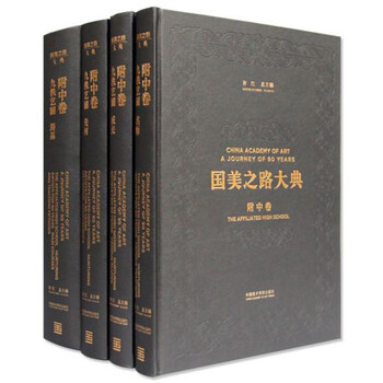 国美之路大典(附中卷九轶艺圃共4册)(精)