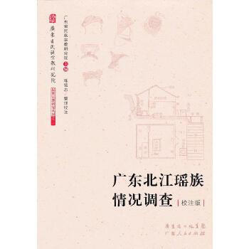 广东北江瑶族情况调查