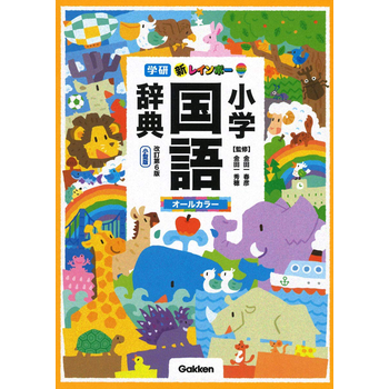 现货【深图日文】新レインボー小学国語辞典 改訂第６版 小型版（オールカラー） (小学生向辞典.事典)