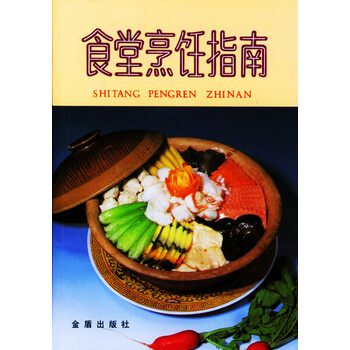 食堂烹饪指南 叶连海,郝淑秀著 总后金盾出版社【正版图书】