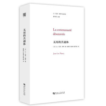  无用的共通体La communaut ds?uvre 中文版 哲学宗教/哲学理论河南