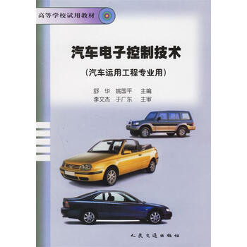 汽车电子控制技术【正版图书，放心下单】