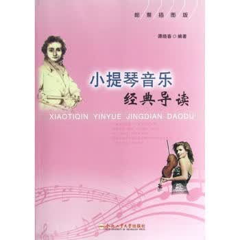 小提琴音乐经典导读(邮票插图版)