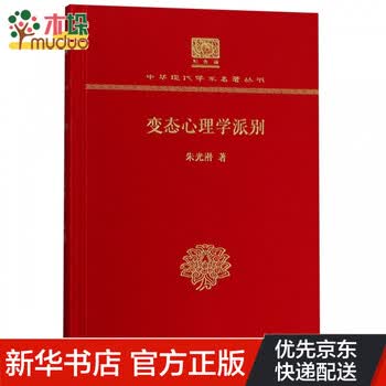 变态心理学派别(纪念版)(精)/中华现代学术名著丛书