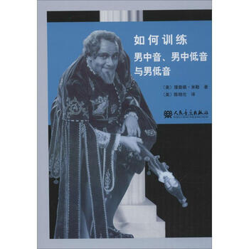 如何训练男中音乐 男中低音与男低音 (美)米勒　等著,(美)陈晓伦　译