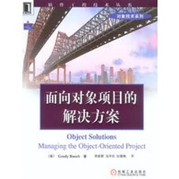 面向对象项目的解决方案 （美）Grady Booch,邢春丽,冯学民,张丽梅 机械工业出版社