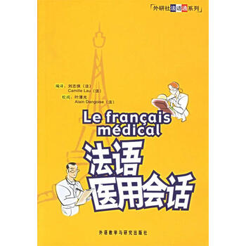 法语医用会话 （法）刘志侠 等编译